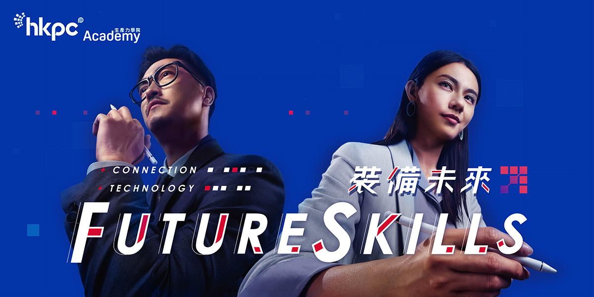 HKPC Academy - FutureSkills