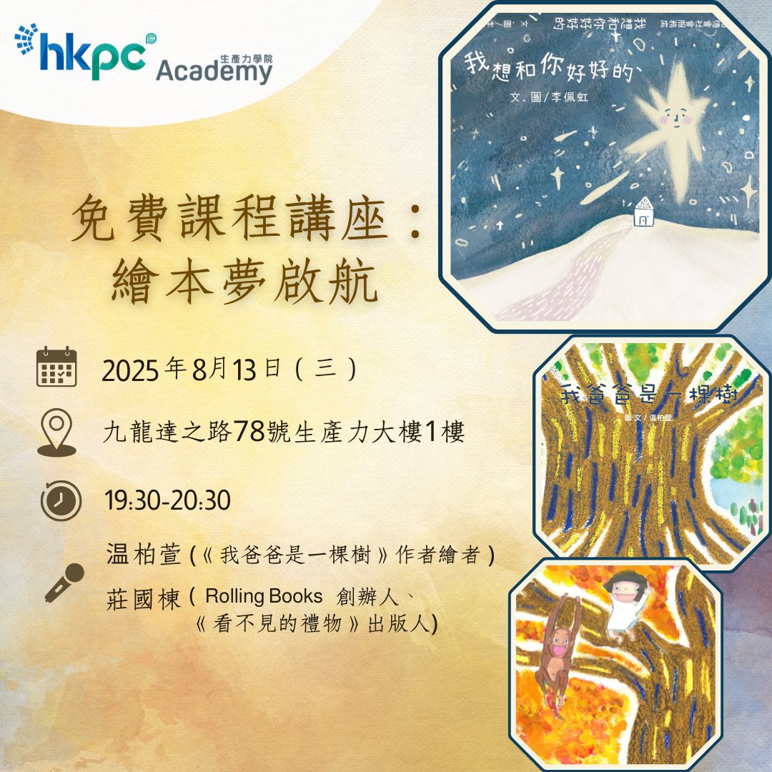 免費課程講座：繪本夢啟航 - 生產力學院