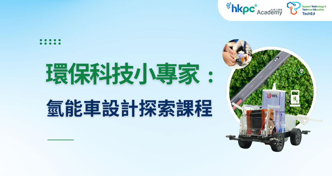 環保科技小專家﹕氫能車設計探索課程 - 生產力學院