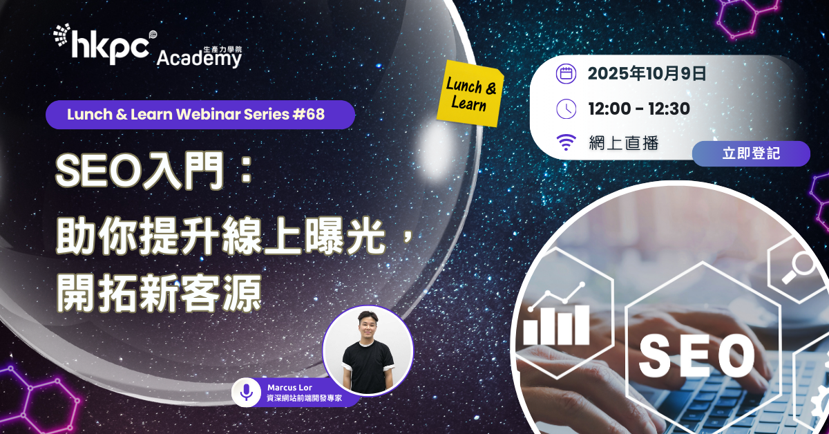 [Lunch & Learn Webinar Series #68] SEO入門：助你提升線上曝光，開拓新客源 - HKPC Academy